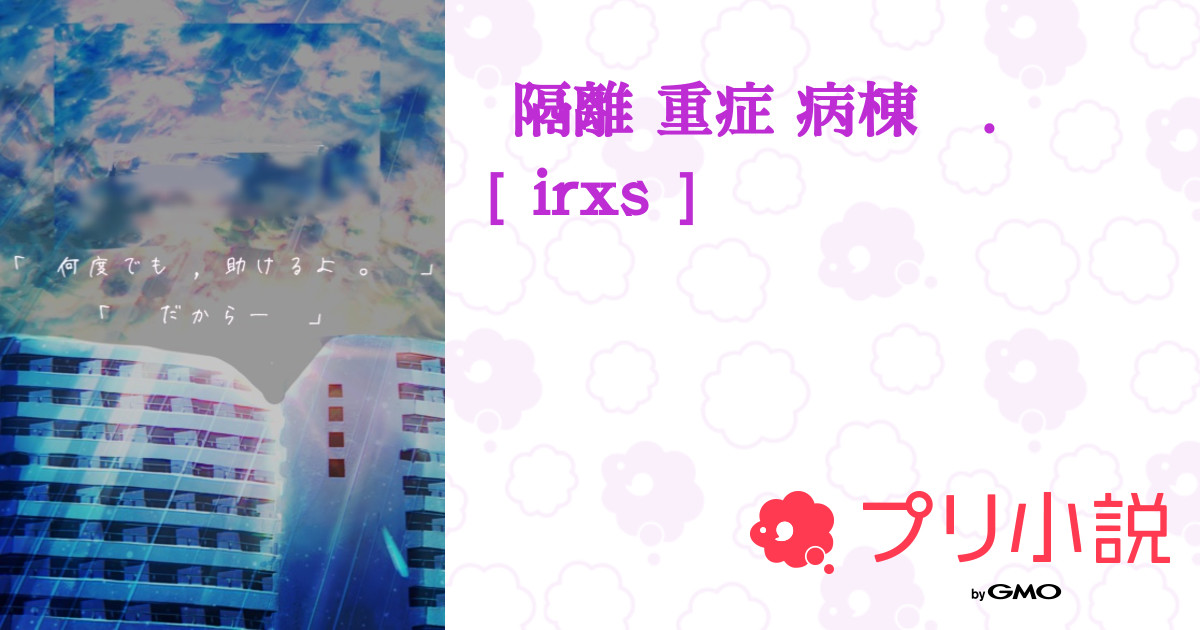 第3話：1 .（ 隔離 重症 病棟 . [ irxs ]）｜無料スマホ夢小説ならプリ小説 byGMO